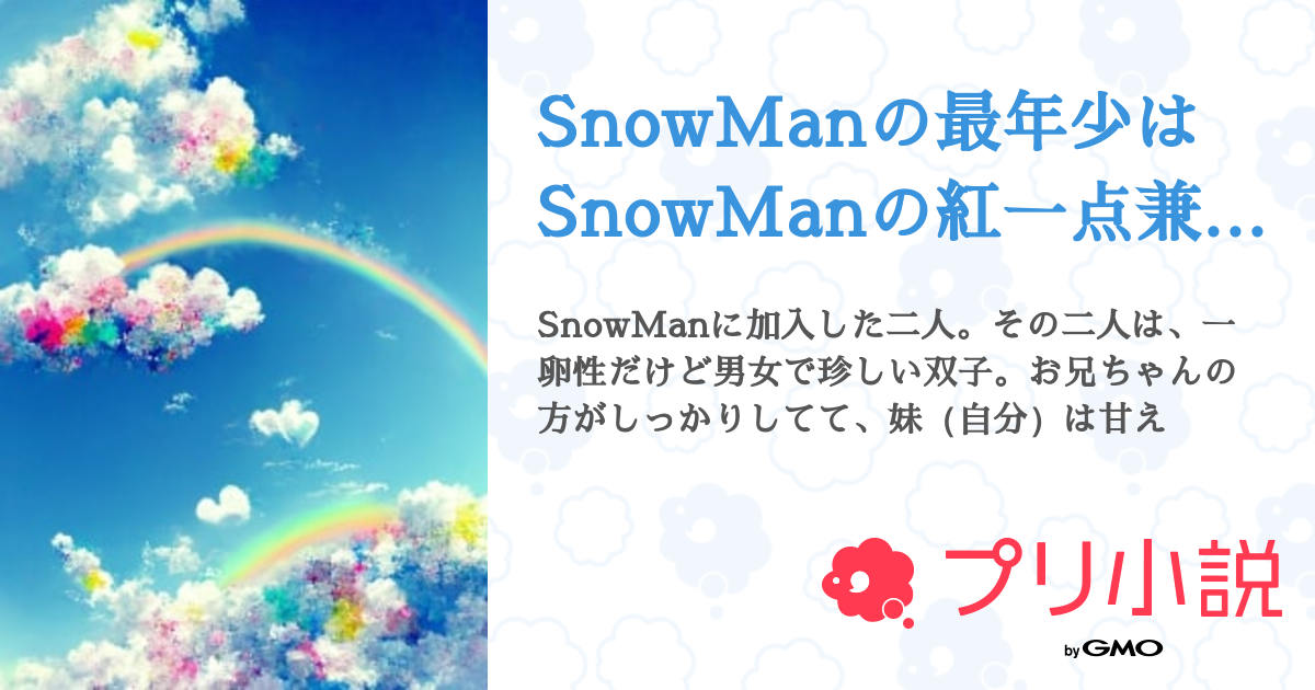 Snowmanの最年少はsnowmanの紅一点兼佐野家の義妹で天使です 全3話 【連載中】（coco596さんの夢小説） 無料スマホ夢
